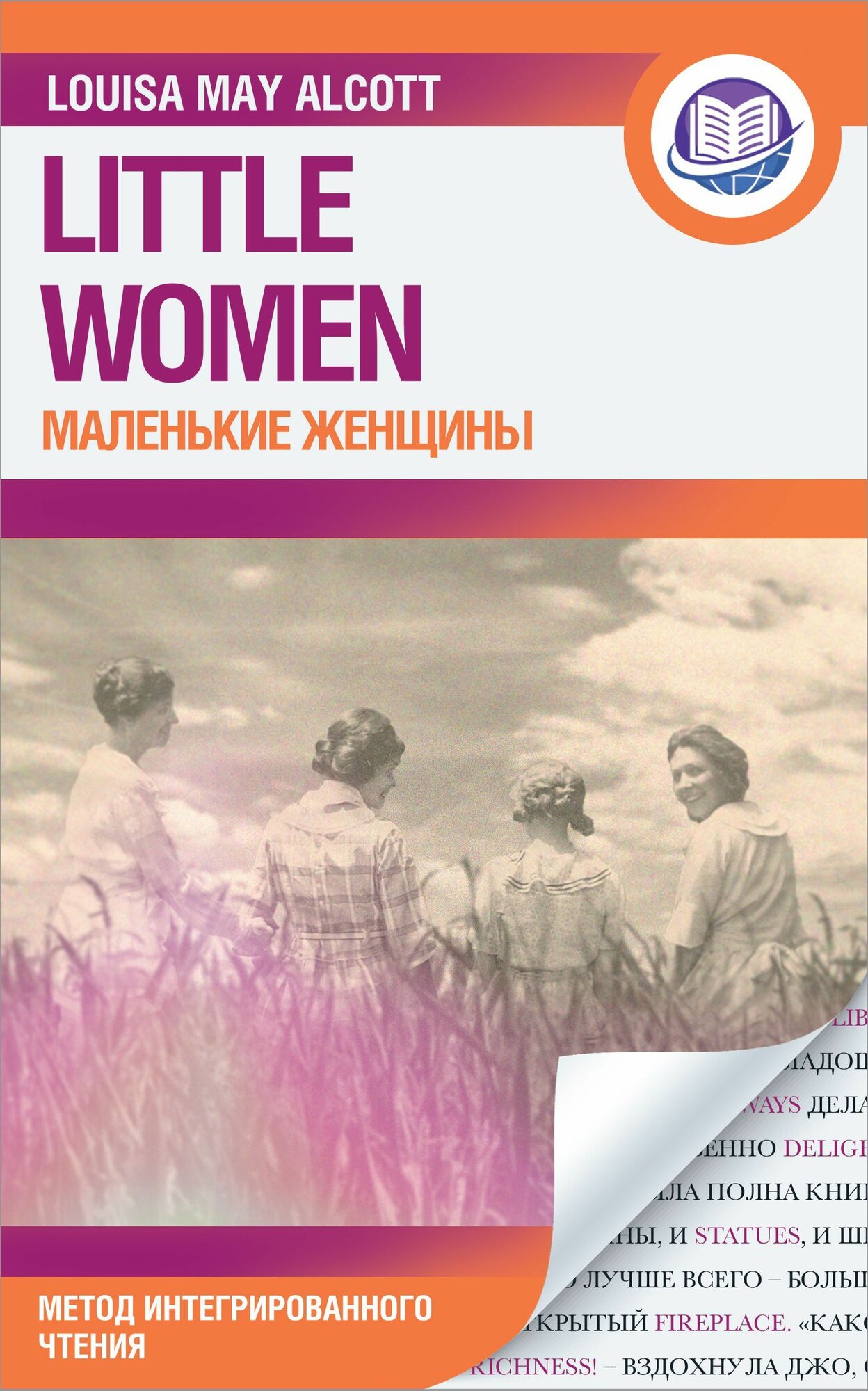 Книга "Олкотт Л. М. Маленькие женщины (144450)"