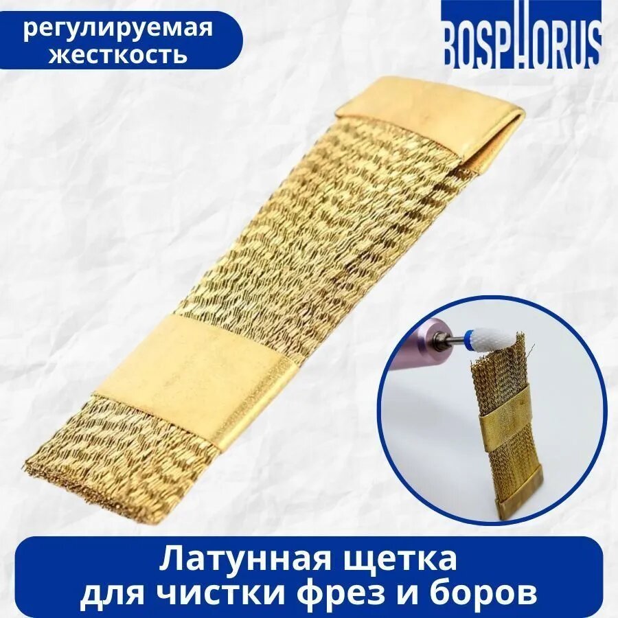 Латунная щетка для чистки фрез и боров-A9B-0421