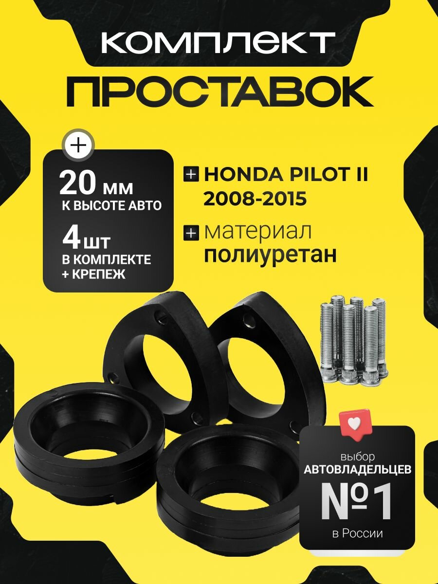Комплект проставок на Honda Pilot II (2008-2015) 4 шт, 20 мм. для увеличения клиренса, Clearance Plus, полиуретан