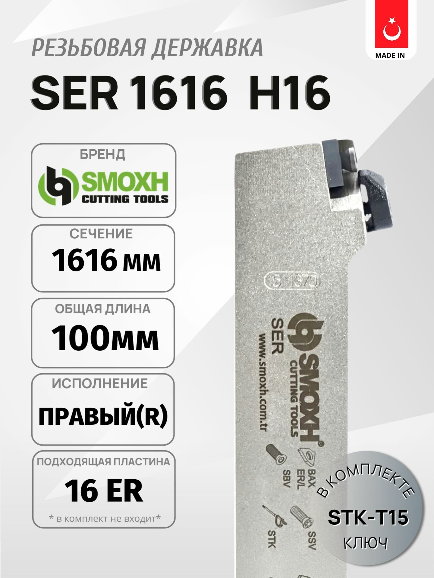 Державка резьбовая SER1616H16 для наружного точения, исполнение Правое, от бренда SMOXH, турецкое производство