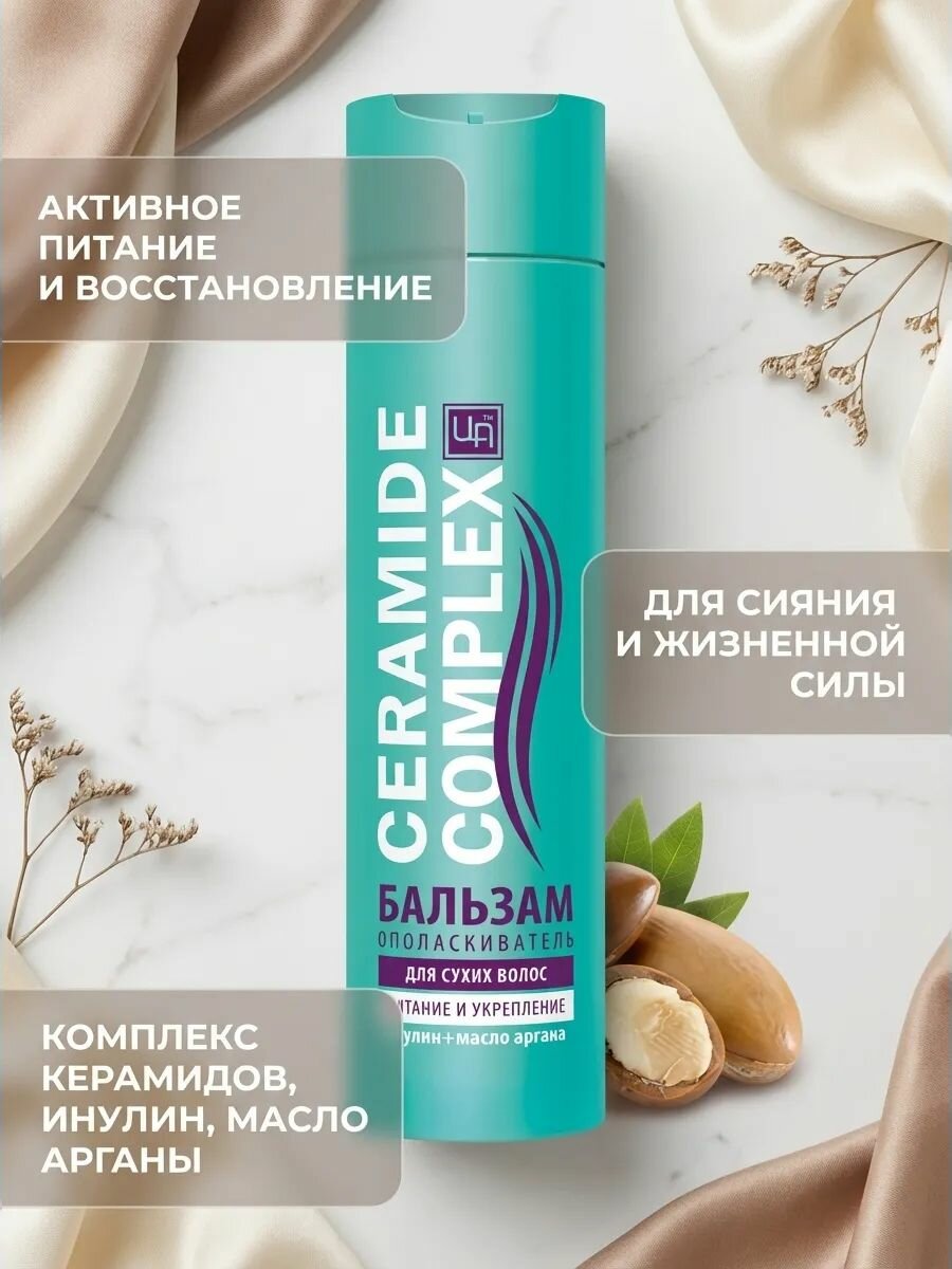 Бальзам-ополаскиватель CERAMIDE COMPLEX для сухих волос с кератином и маслами жожоба макадамии, восстановление и увлажнение, 250 г