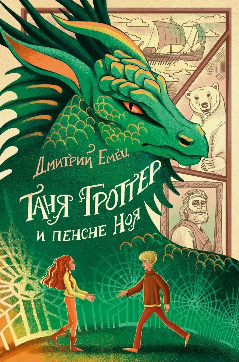 Таня Гроттер и пенсне Ноя [Цифровая книга]