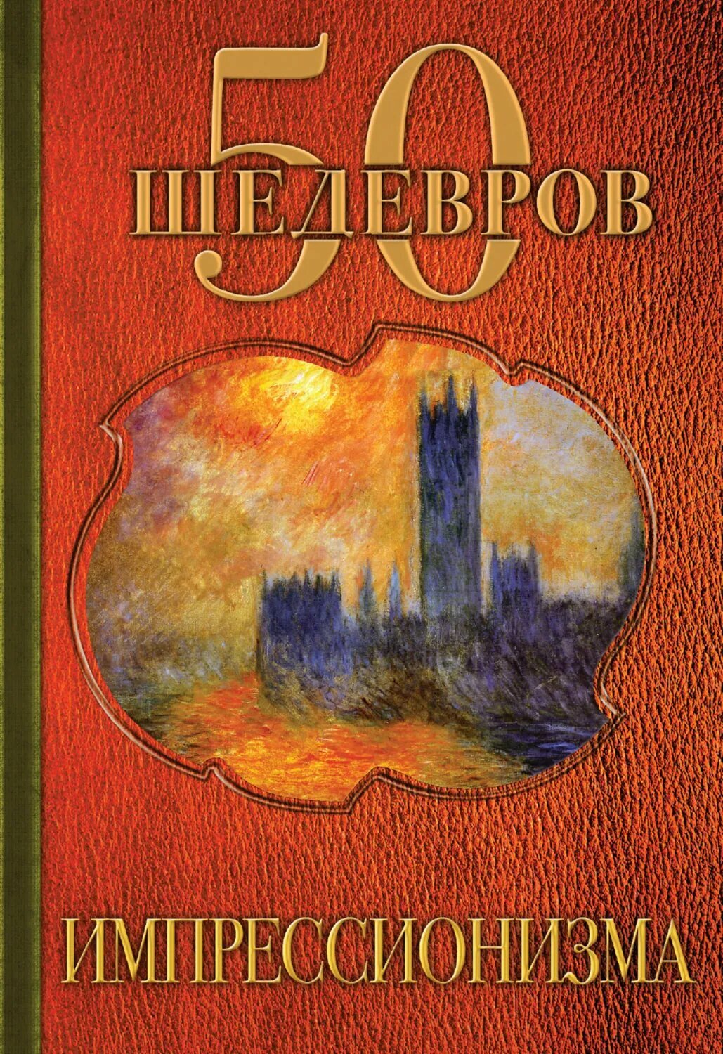 50 шедевров импрессионизма [Цифровая книга]