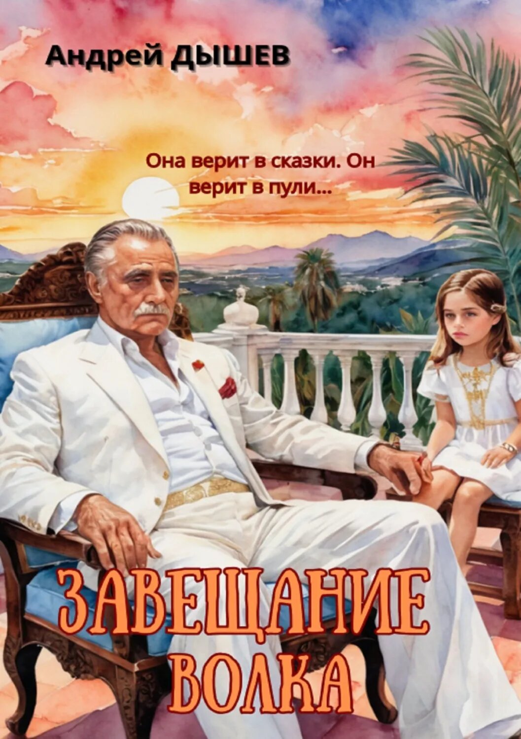 Завещание волка [Цифровая книга]