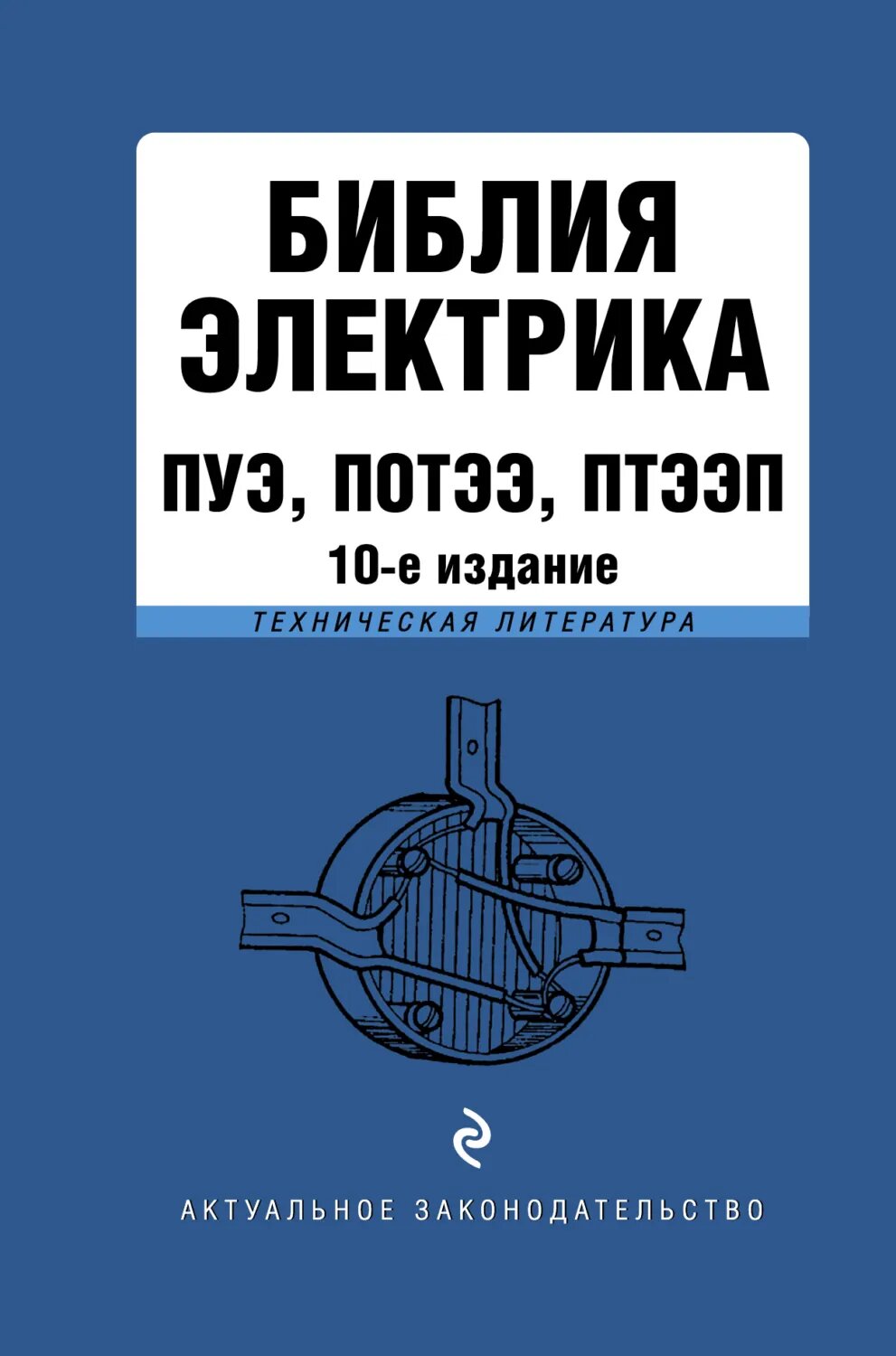 Библия электрика. ПУЭ, потээ, птээп [Цифровая книга]