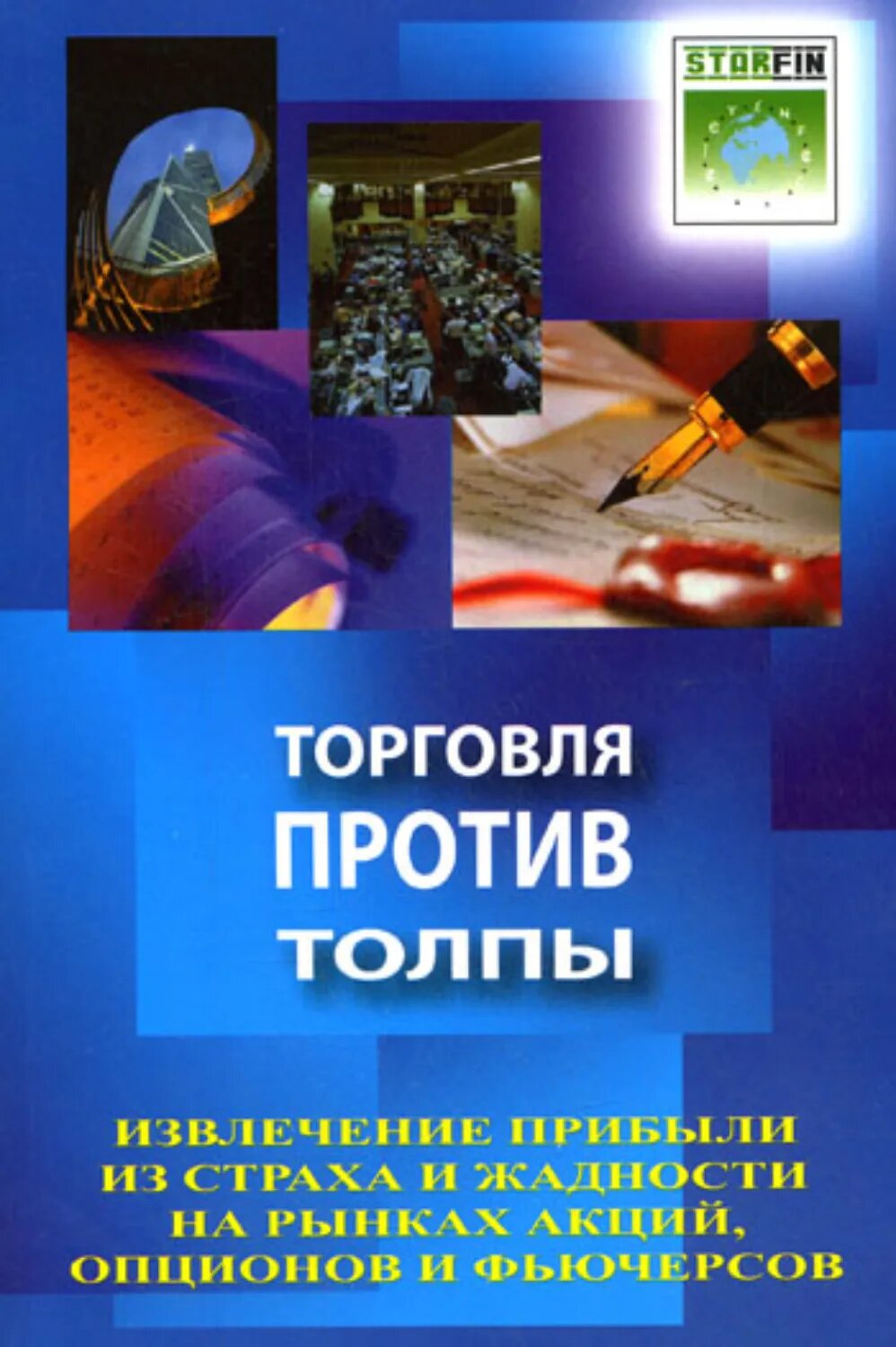 Торговля против толпы. Извлечение прибыли из страха и жадности на рынках акций, опционов и фьючерсов [Цифровая книга]