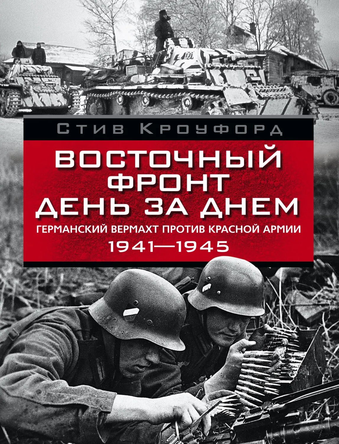 Восточный фронт день за днем. Германский вермахт против Красной армии. 1941-1945 [Цифровая книга]