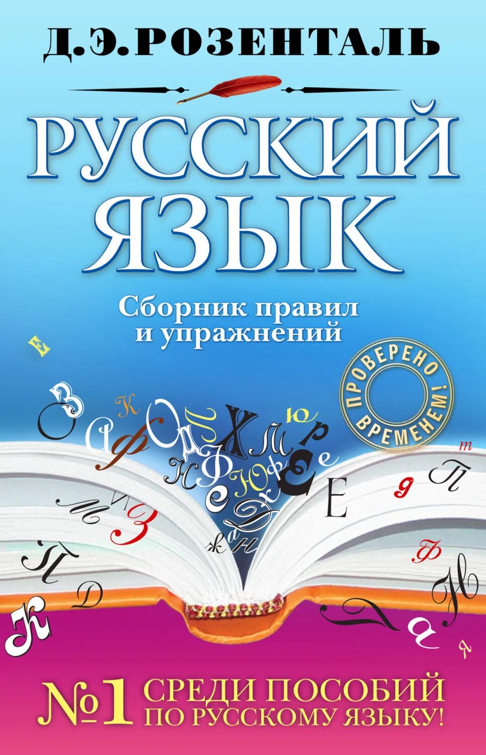 Русский язык. Сборник правил и упражнений [Цифровая книга]