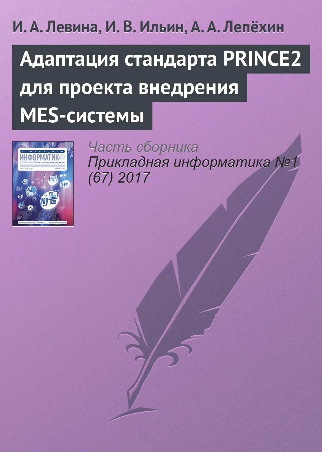 Адаптация стандарта PRINCE2 для проекта внедрения MES-системы [Цифровая книга]