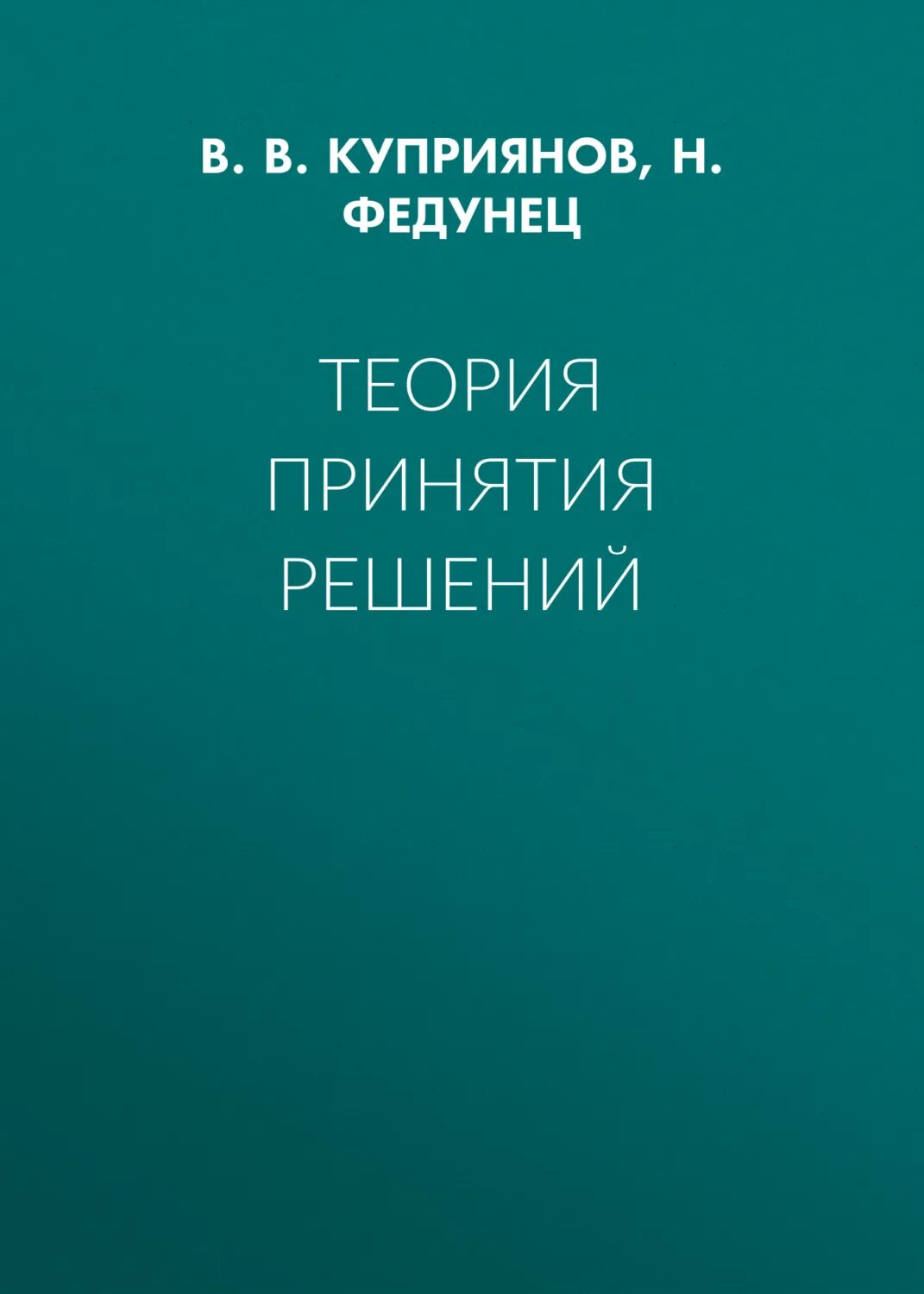 Теория принятия решений [Цифровая книга]