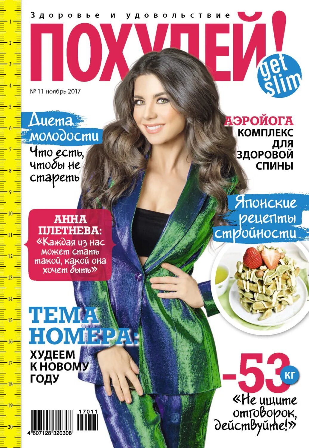 Похудей! №11/2017 [Цифровая книга]