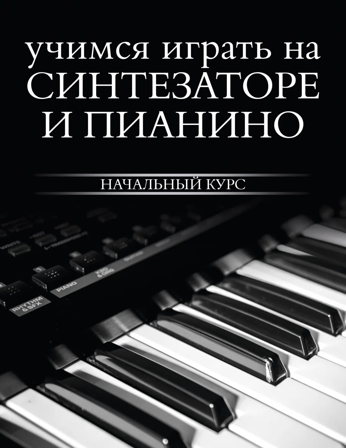 Учимся играть на синтезаторе и пианино [Цифровая книга]