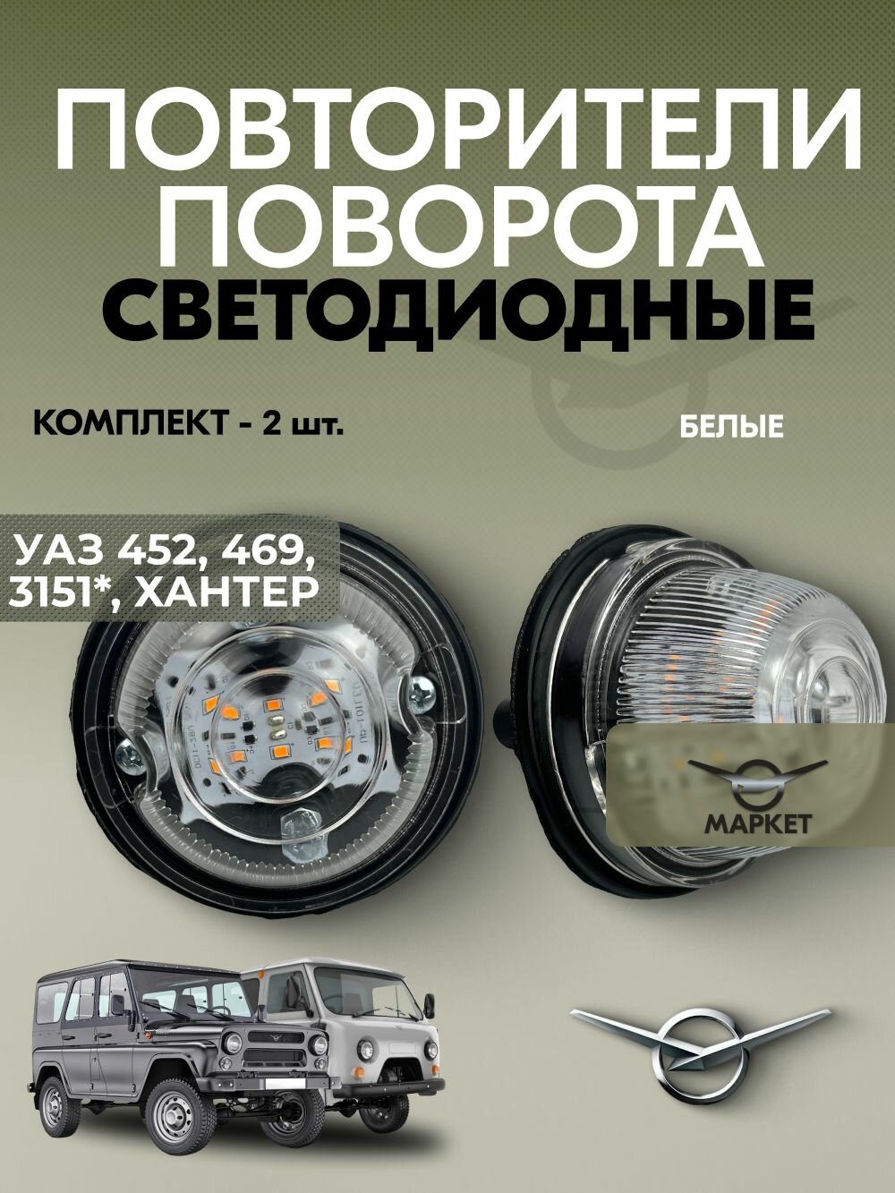 Повторители (указатели) поворота УАЗ 469, 3151*, Хантер, 452 Буханка светодиодные (2 шт.) Белые
