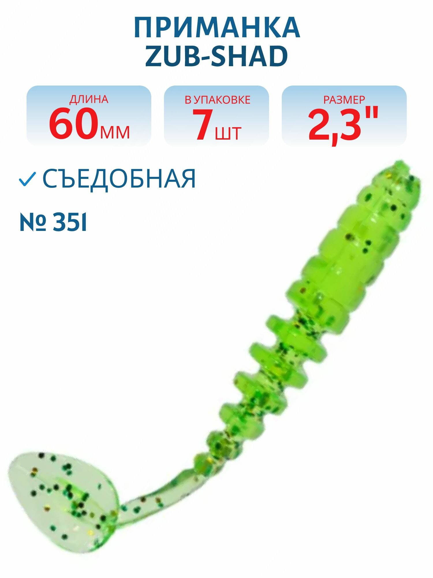 Приманка ZUB-SHAD 60 мм, 2,3", 7 шт, (цвет 351) шартрез с блестками