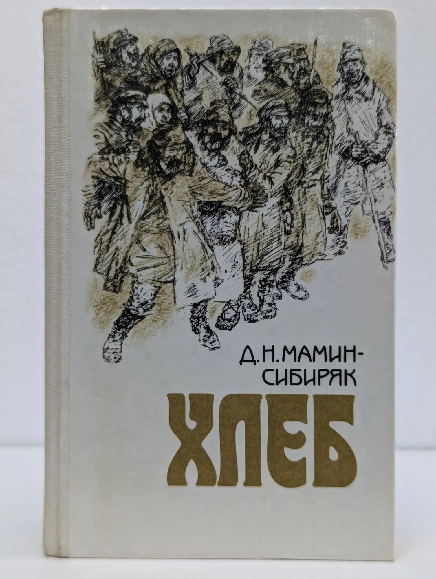Хлеб Мамин-Сибиряк Дмитрий Наркисович 1983
