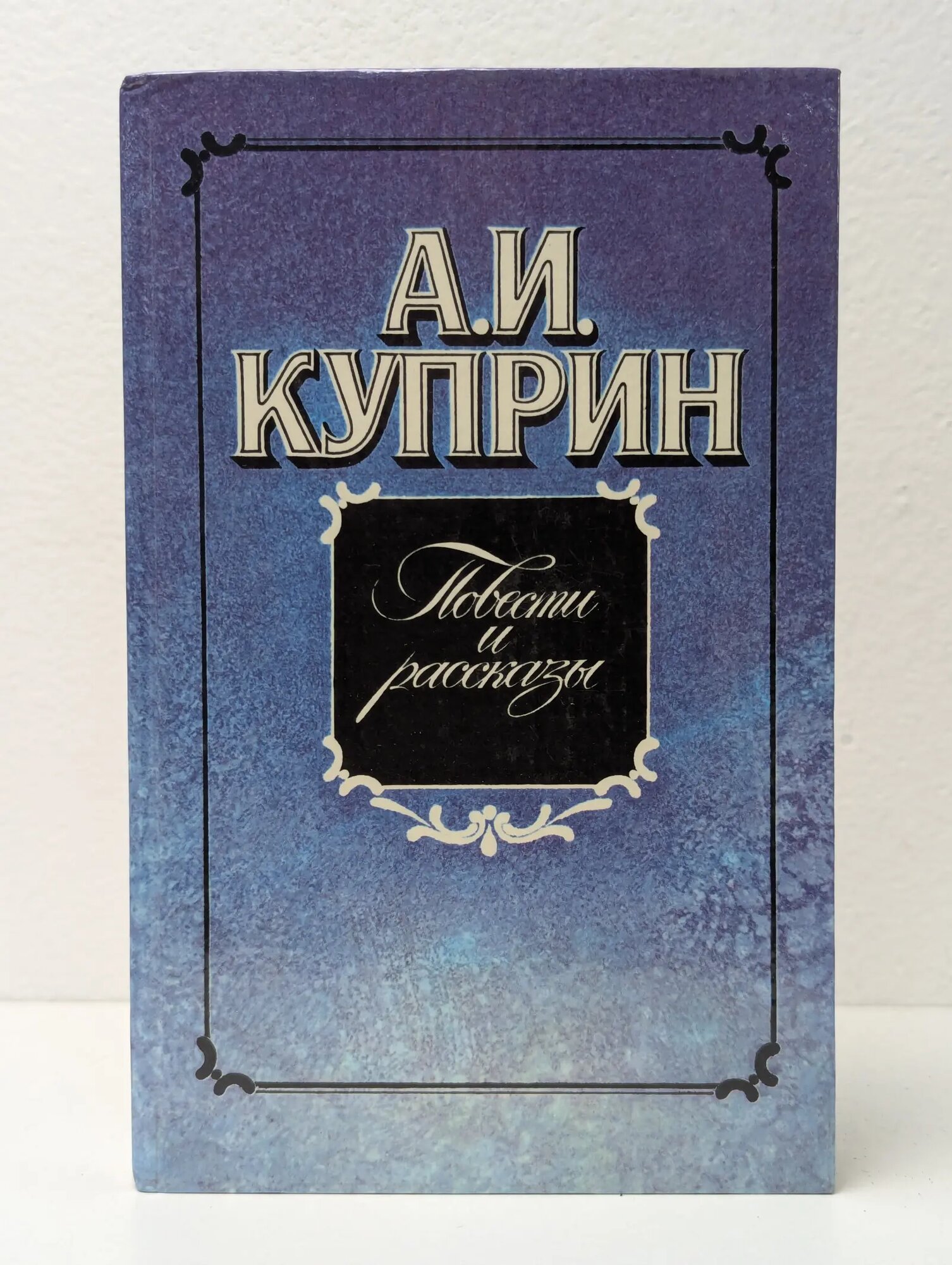 Александр Куприн. Повести и рассказы Куприн Александр Иванович 1987