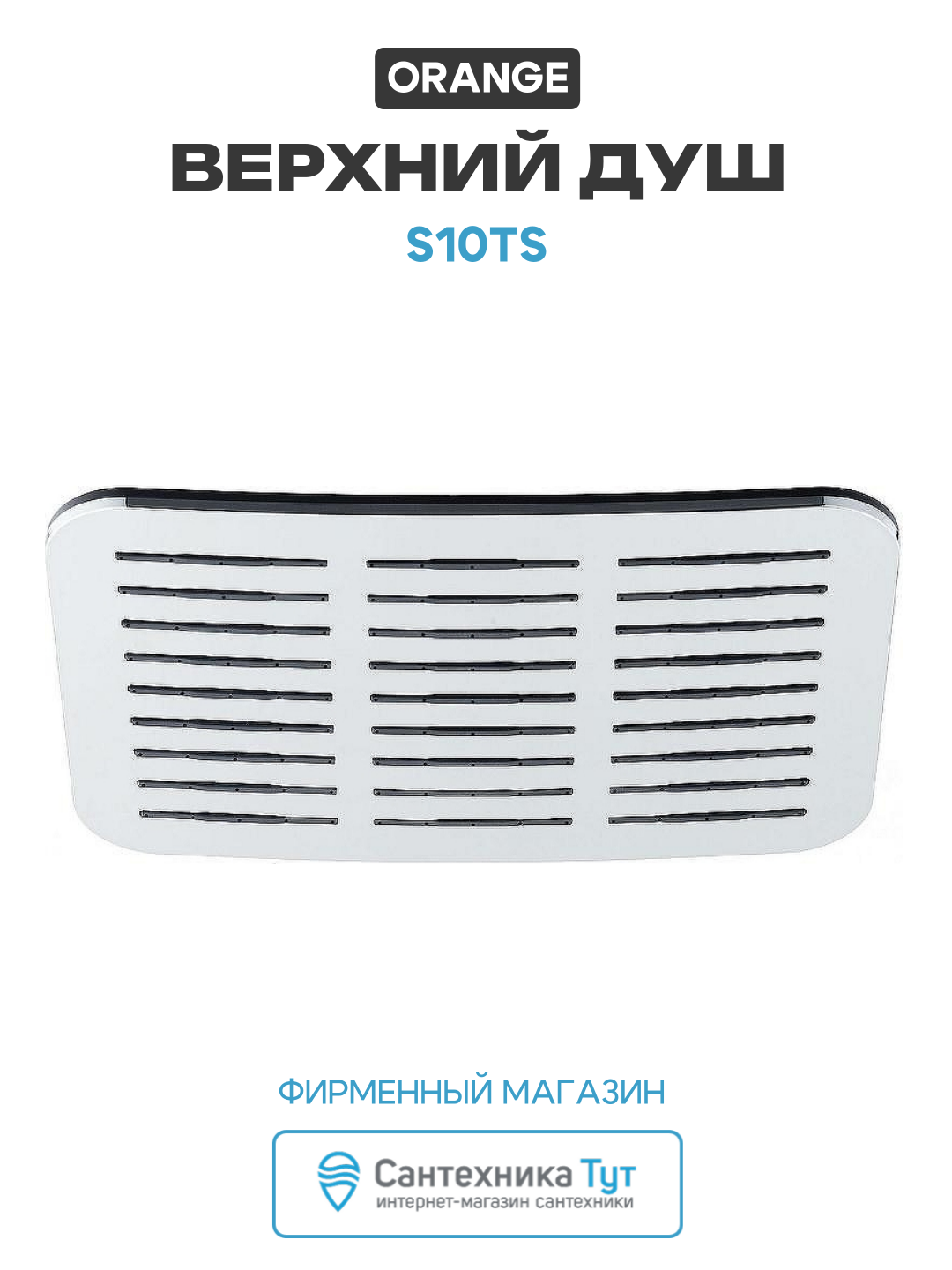 Верхний душ Orange S10TS цвет Хром, качество и надежность