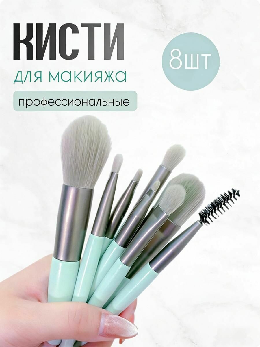 Набор кистей для макияжа, 8 предметов, для пудры, румян, тонального крема, контуринга, консилера, бровей