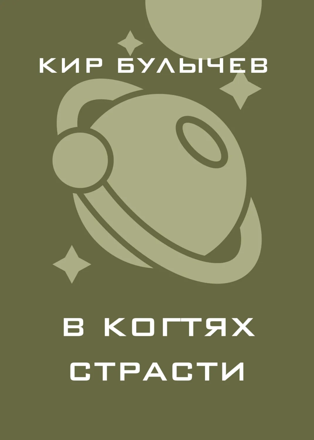 В когтях страсти [Цифровая книга]