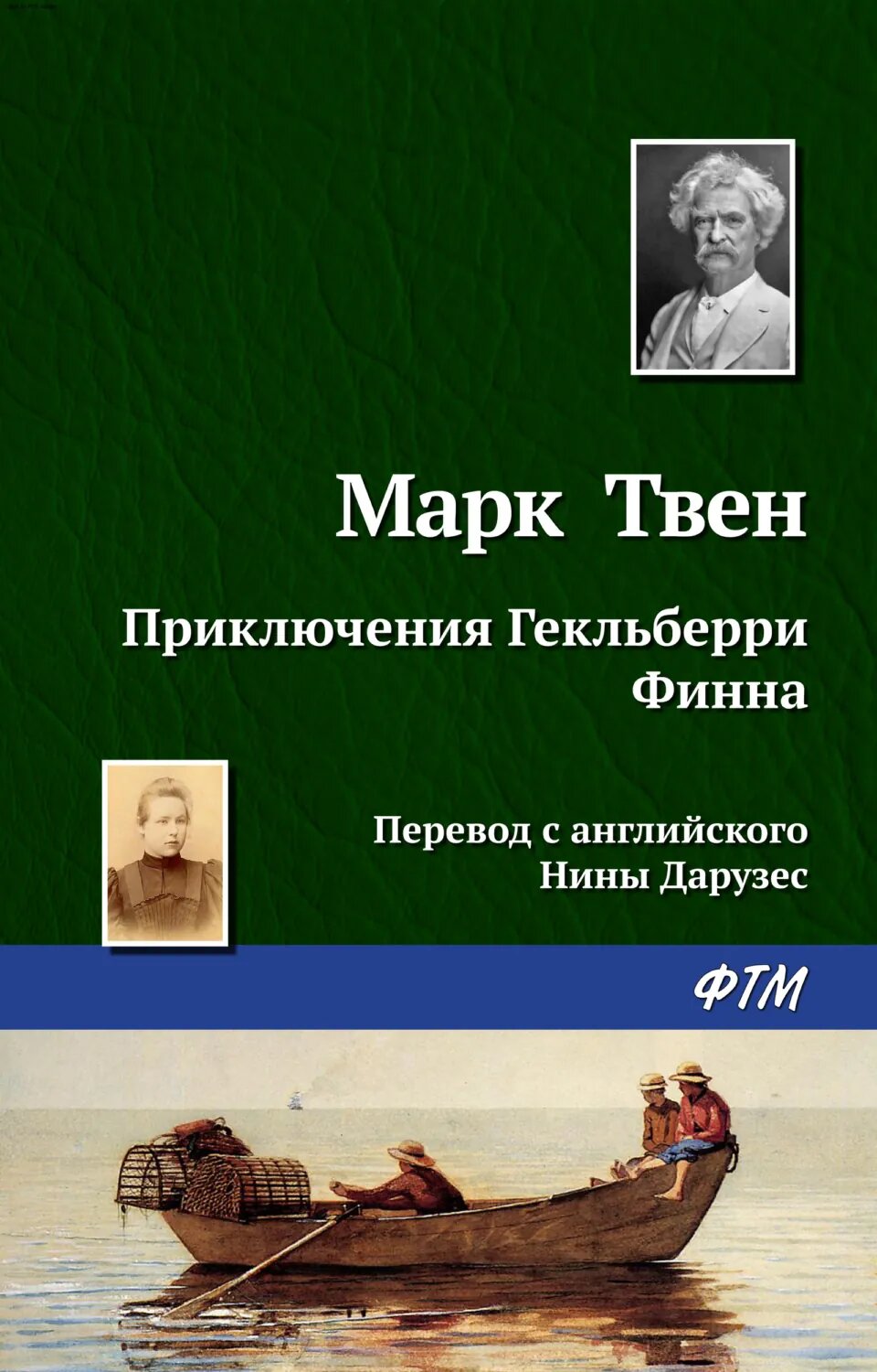 Приключения Гекльберри Финна [Цифровая книга]