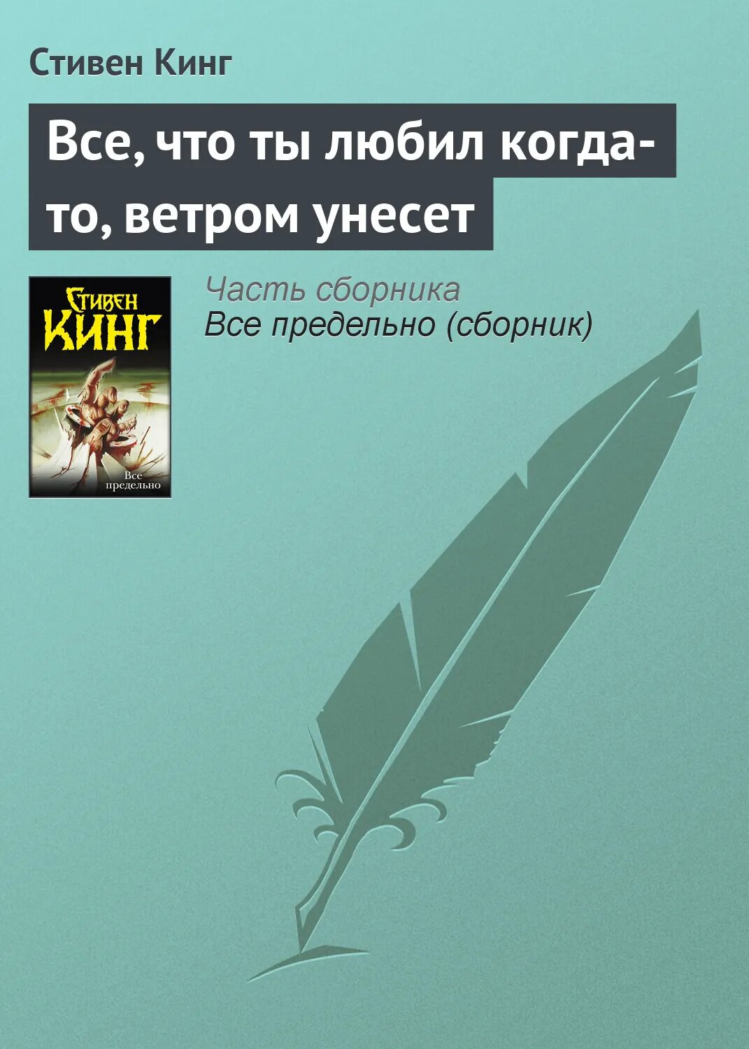 Все, что ты любил когда-то, ветром унесет [Цифровая книга]