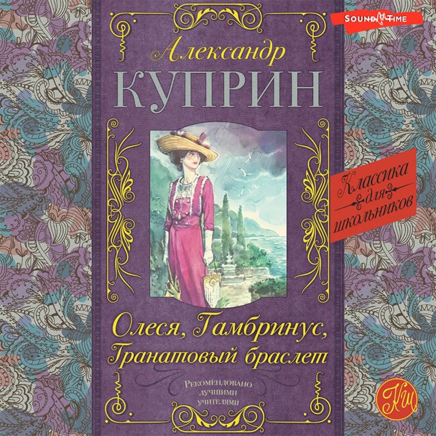 Олеся, Гранатовый браслет, Гамбринус [Аудиокнига]