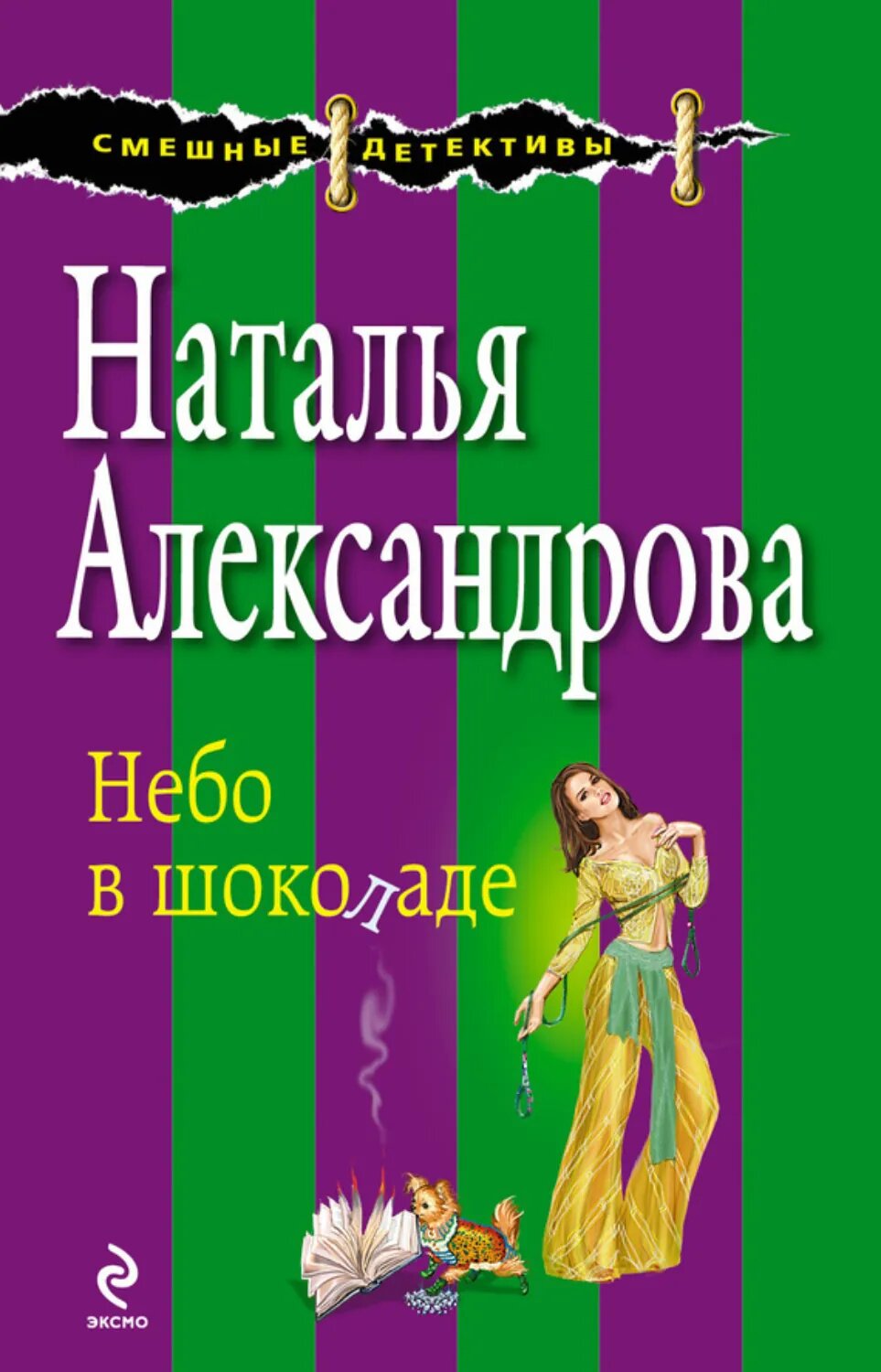Небо в шоколаде [Цифровая книга]