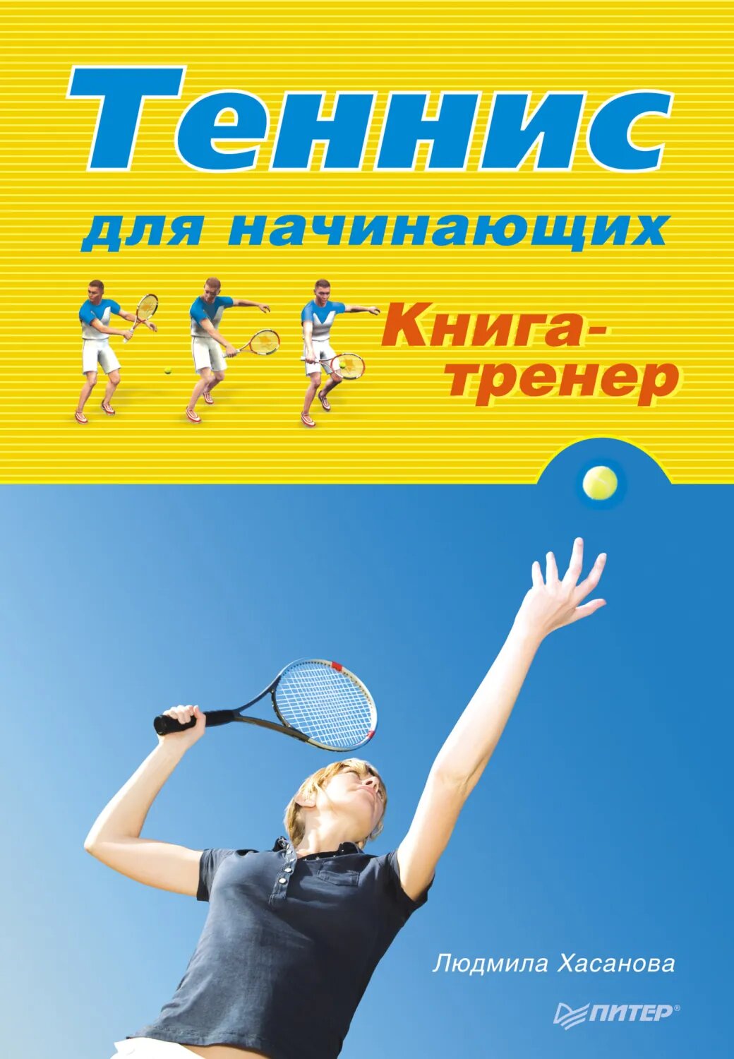 Теннис для начинающих. Книга-тренер [Цифровая книга]