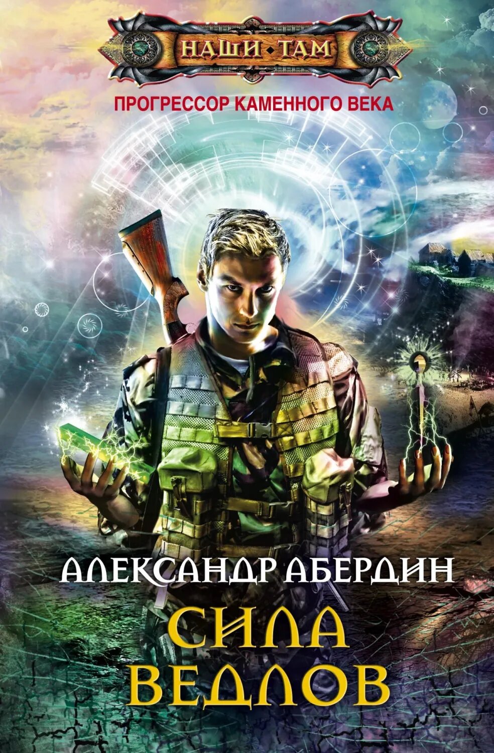 Сила ведлов [Цифровая книга]