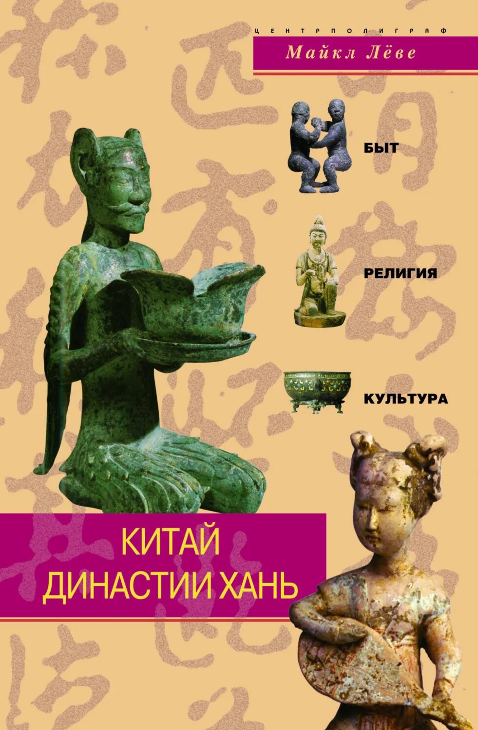 Китай династии Хань. Быт, религия, культура [Цифровая книга]