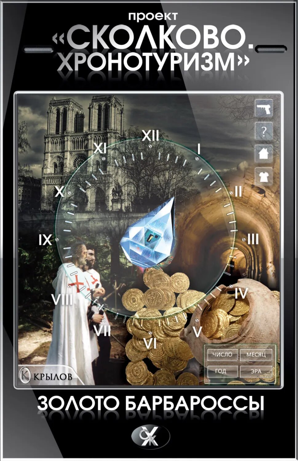 Проект «Сколково. Хронотуризм». Золото Барбароссы [Цифровая книга]