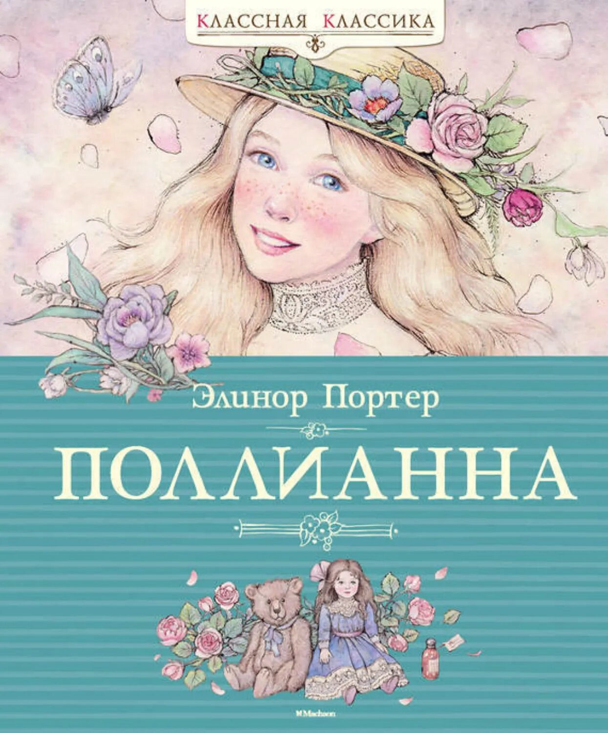 Поллианна [Цифровая книга]