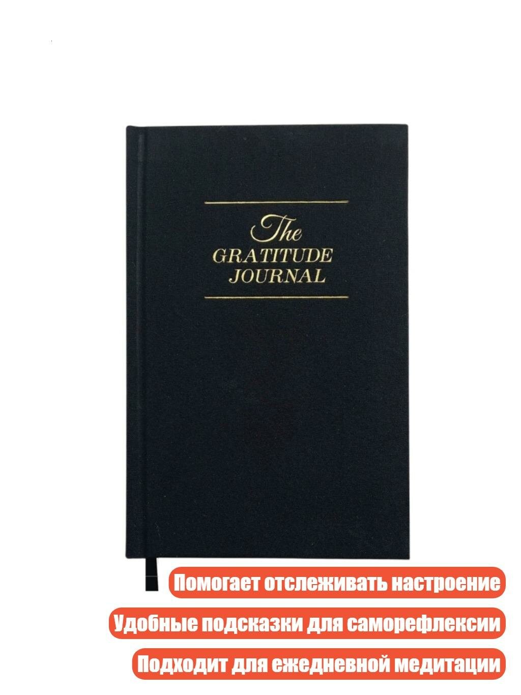 Дневник благодарности и заботы о себе, Черный