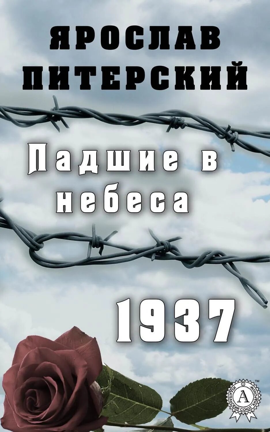 Падшие в небеса.1937 [Цифровая книга]