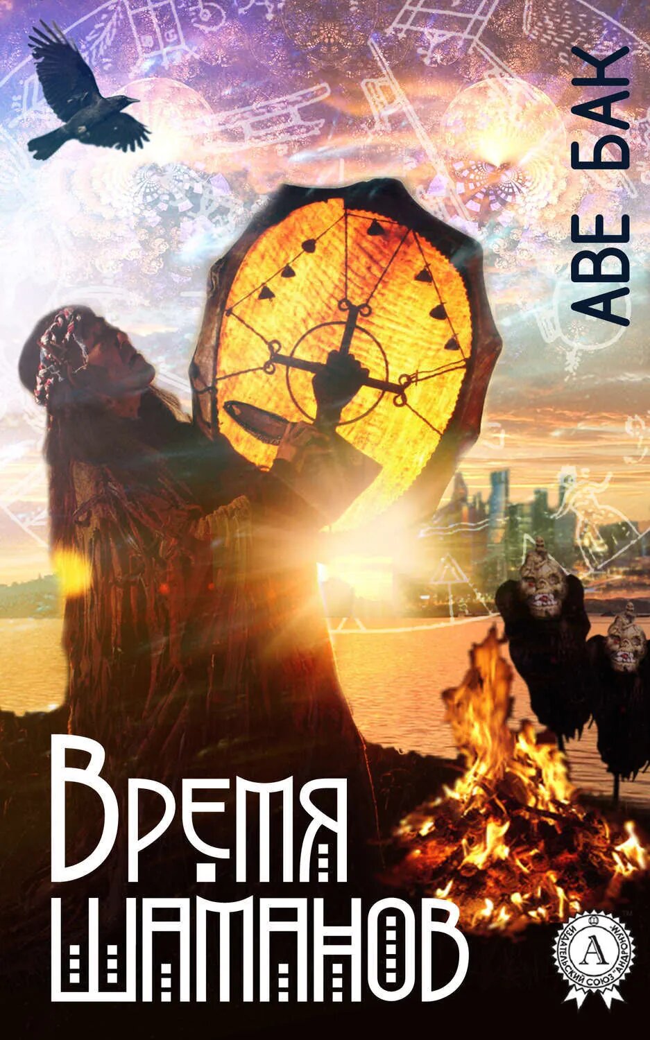 Время шаманов [Цифровая книга]