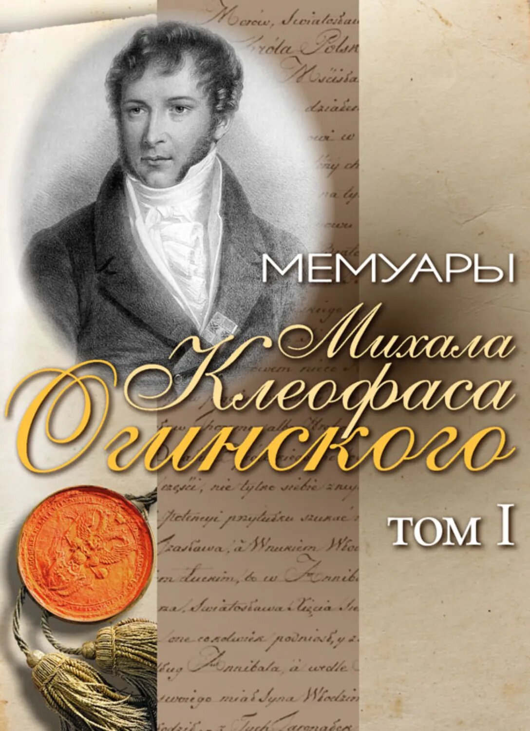 Мемуары Михала Клеофаса Огинского. Том 1 [Цифровая книга]