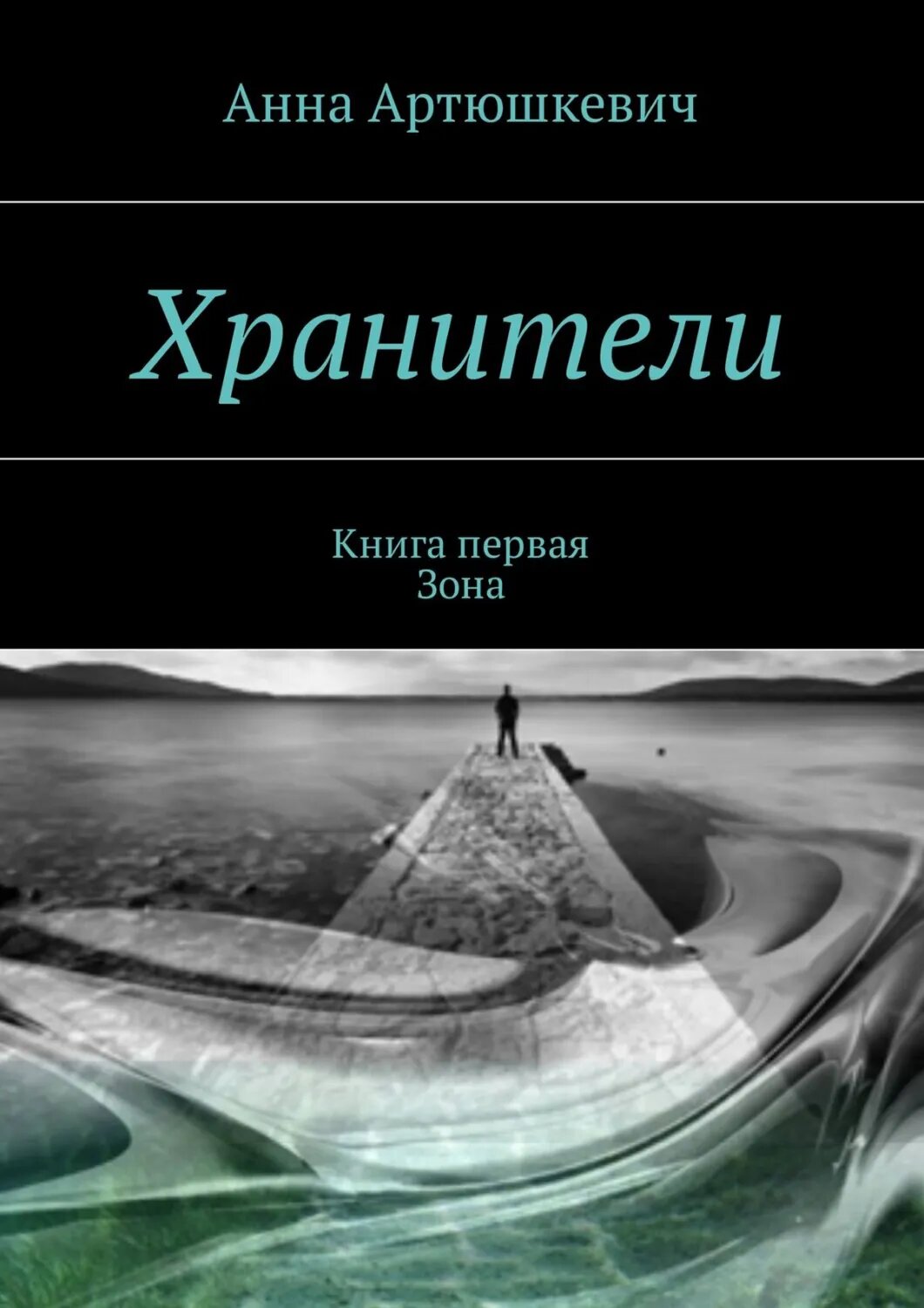 Хранители. Книга первая: Зона [Цифровая книга]