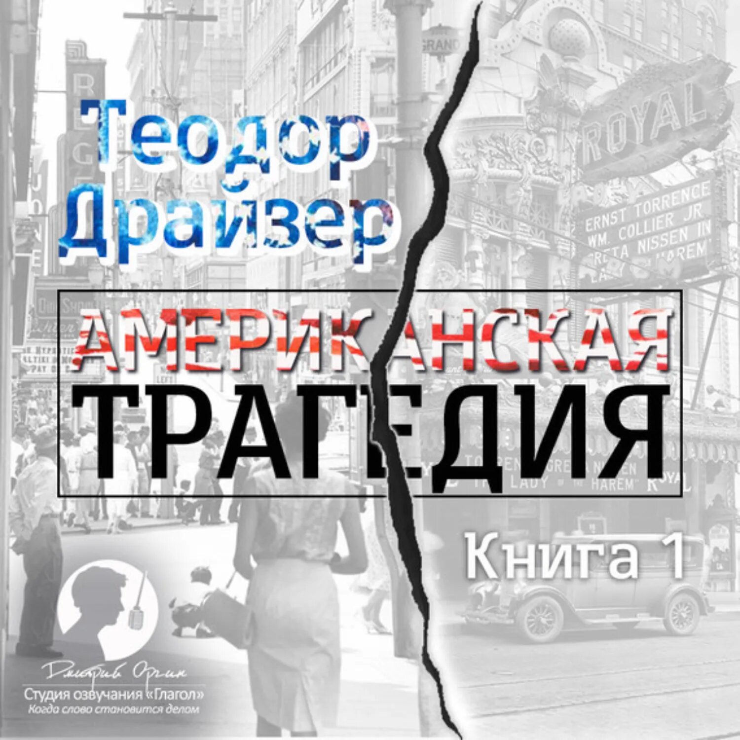 Американская трагедия. Книга 1 [Аудиокнига]