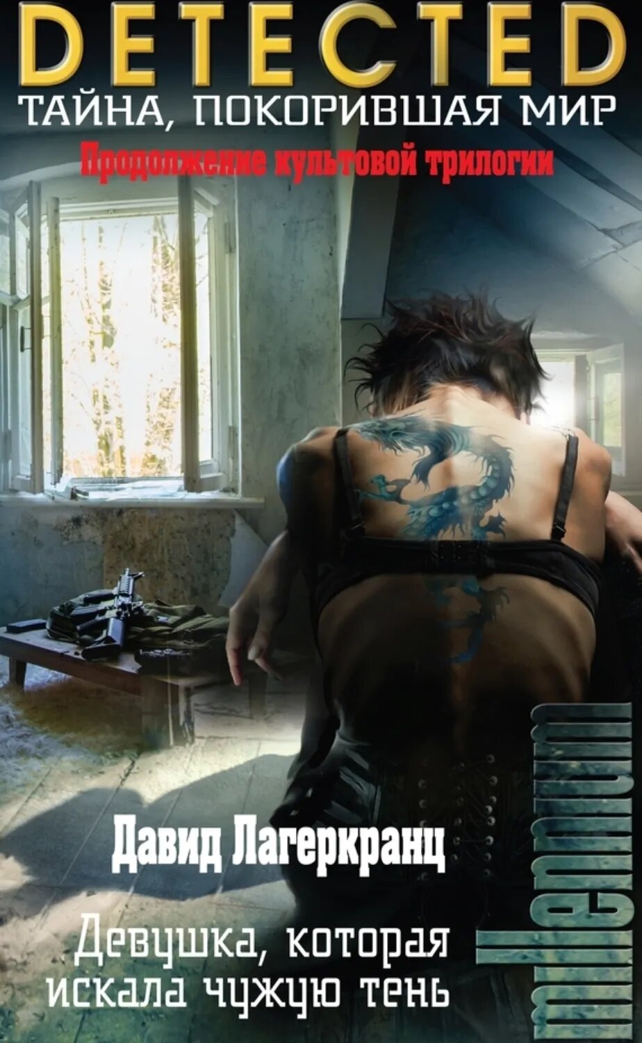 Девушка, которая искала чужую тень [Цифровая книга]