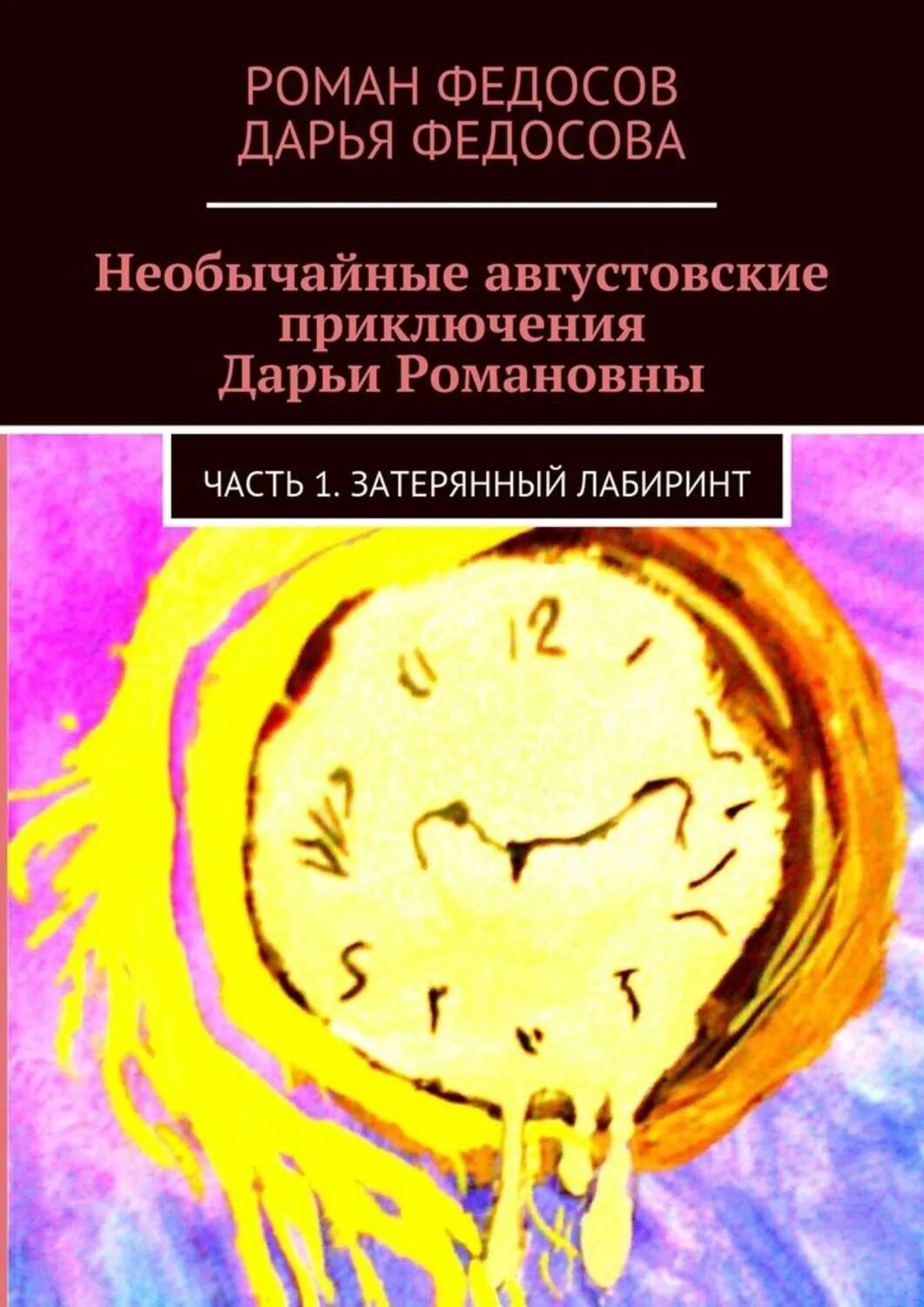 Необычайные августовские приключения Дарьи Романовны. Часть 1. Затерянный лабиринт [Цифровая книга]