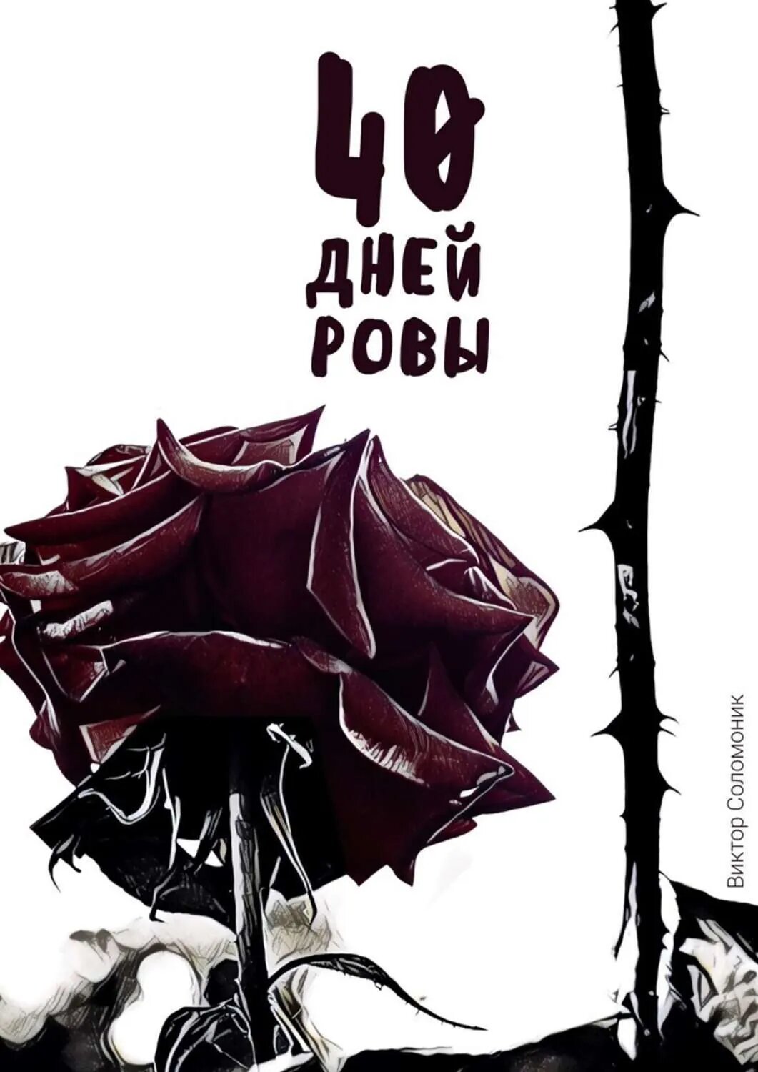 40 дней ровы [Цифровая книга]