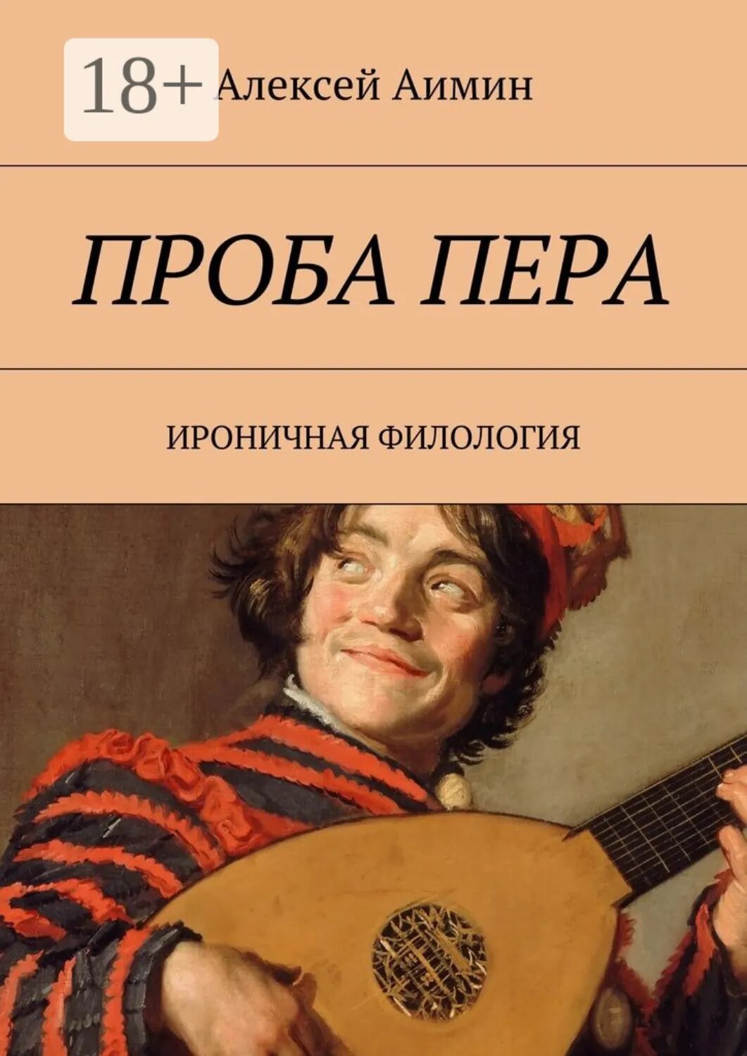 Проба пера. Ироничная филология [Цифровая книга]