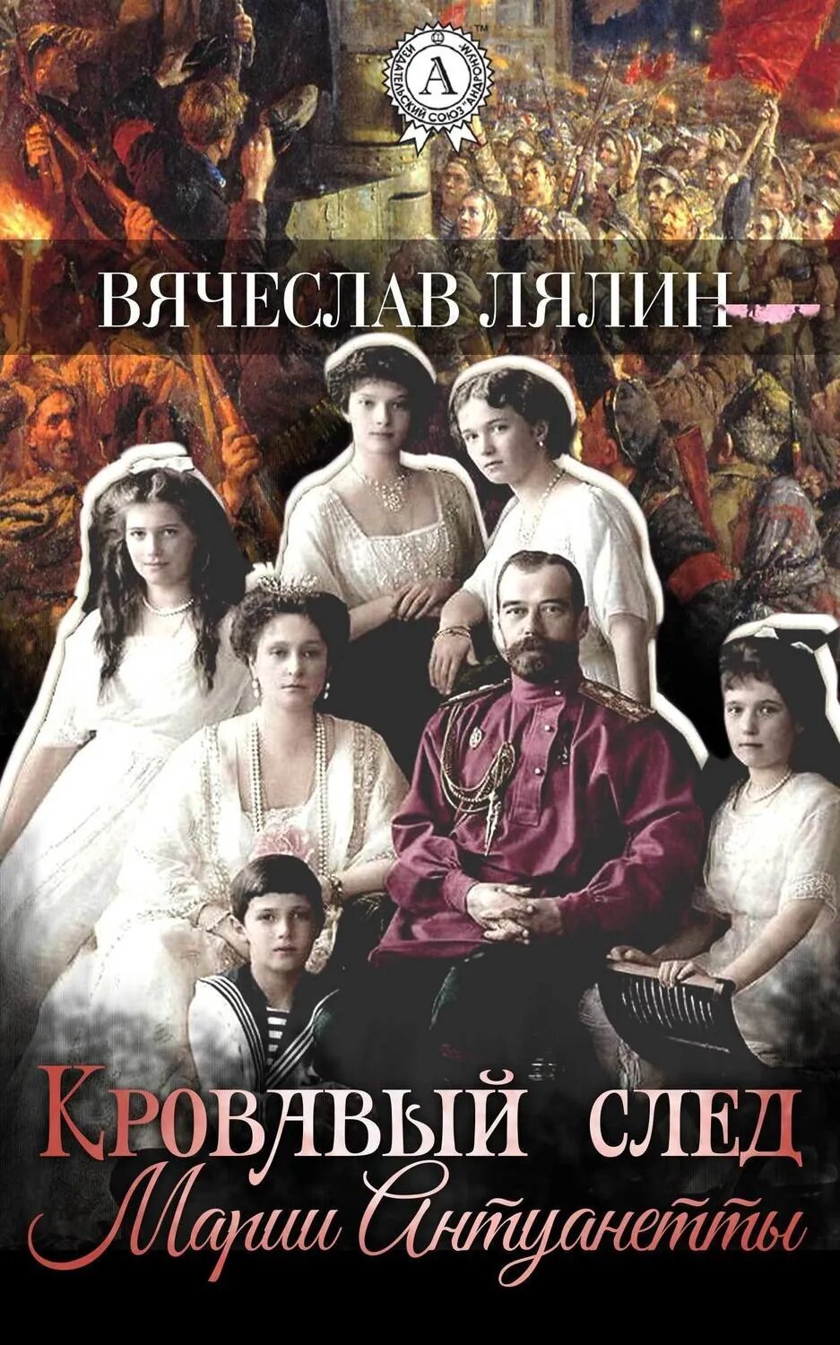 Кровавый след Марии-Антуанетты [Цифровая книга]