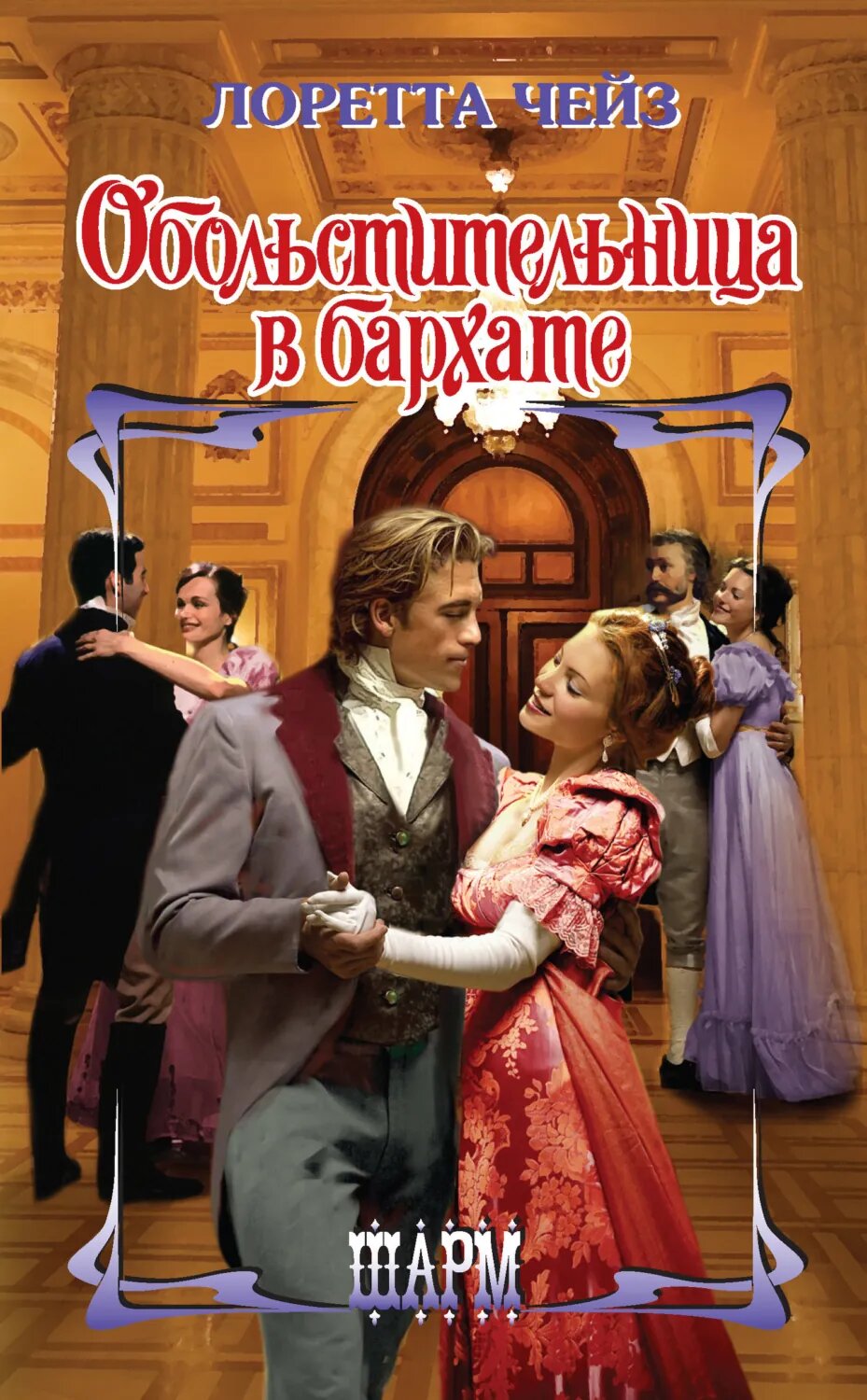 Обольстительница в бархате [Цифровая книга]