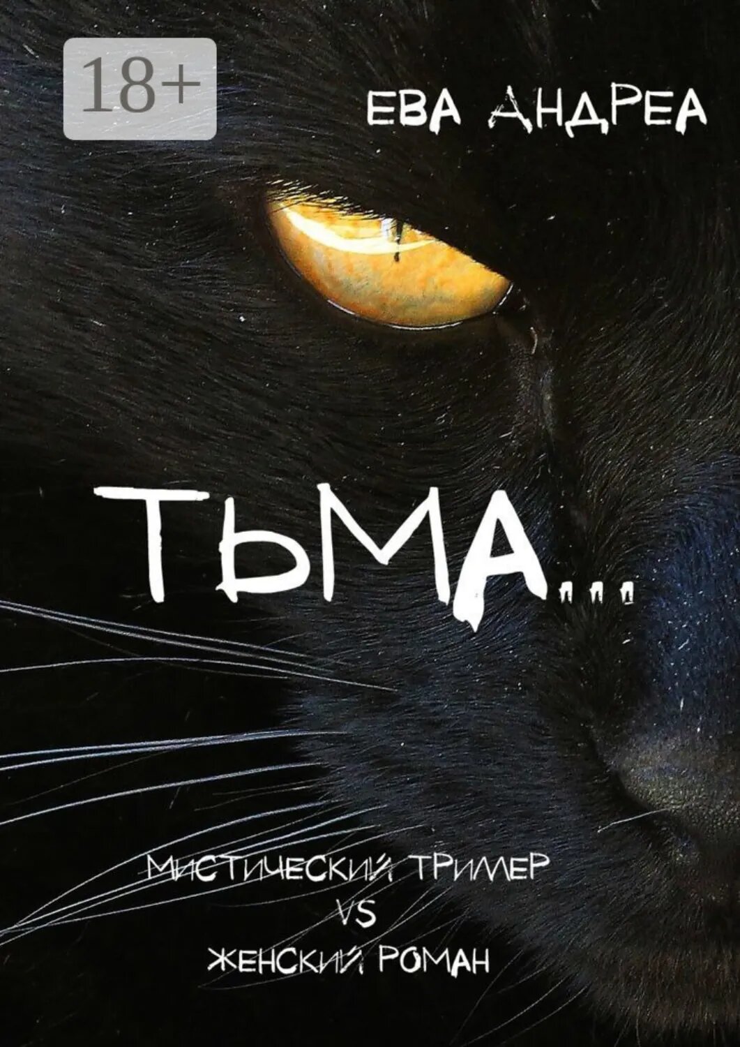 Тьма. Мистический триллер vs Женский роман [Цифровая книга]