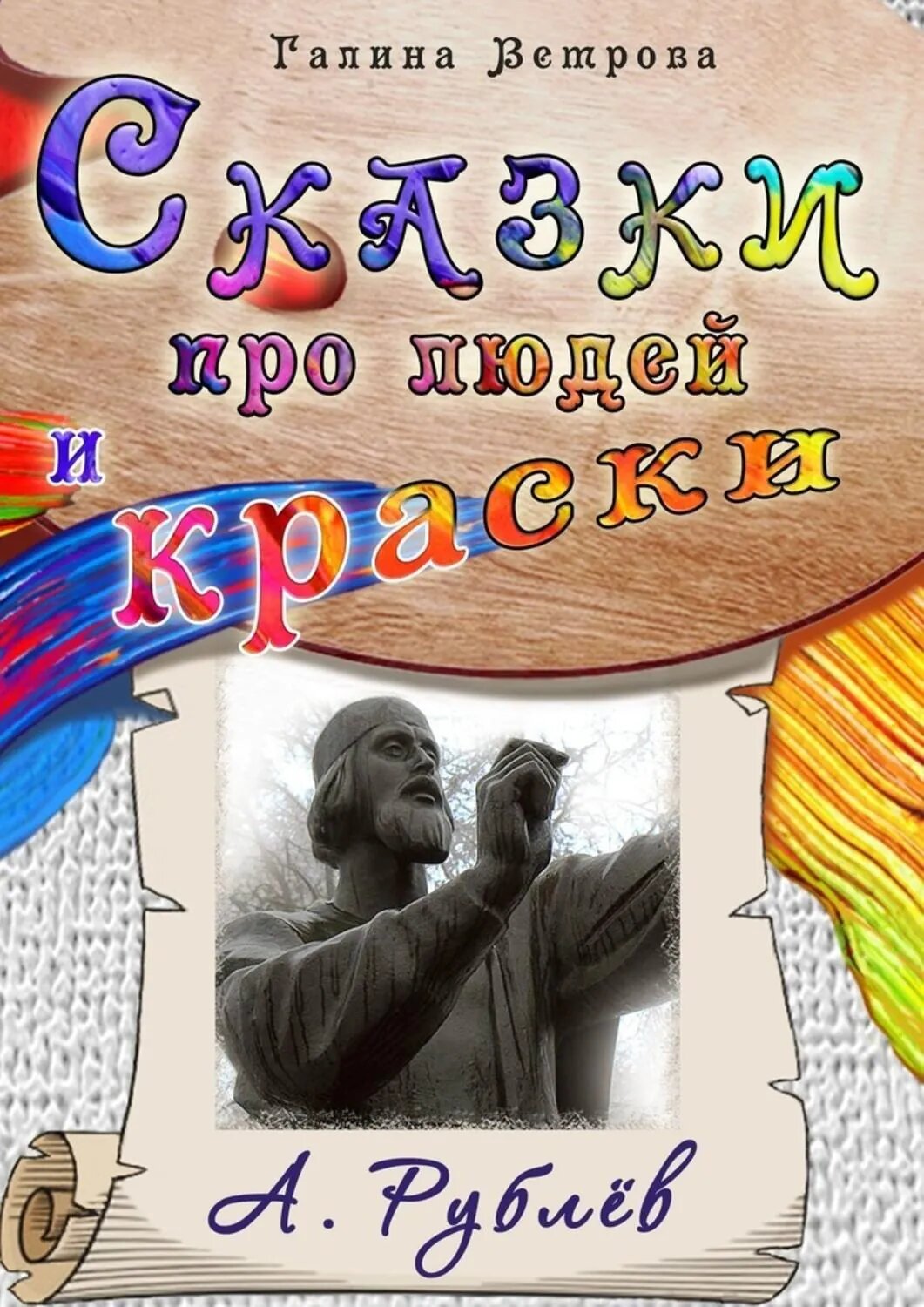 Сказки про людей и краски. А. Рублёв [Цифровая книга]