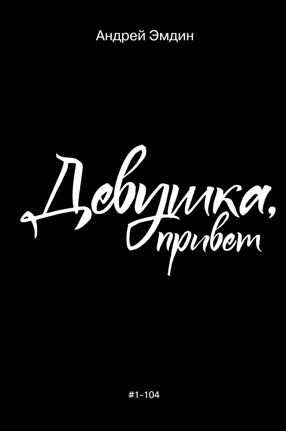 Девушка, привет [Цифровая книга]