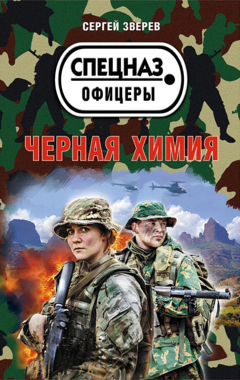 Черная химия [Цифровая книга]