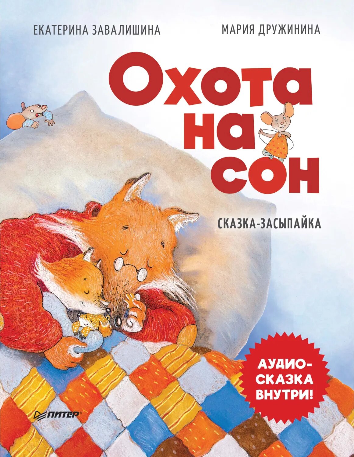 Охота на сон. Сказка-засыпайка [Цифровая книга]