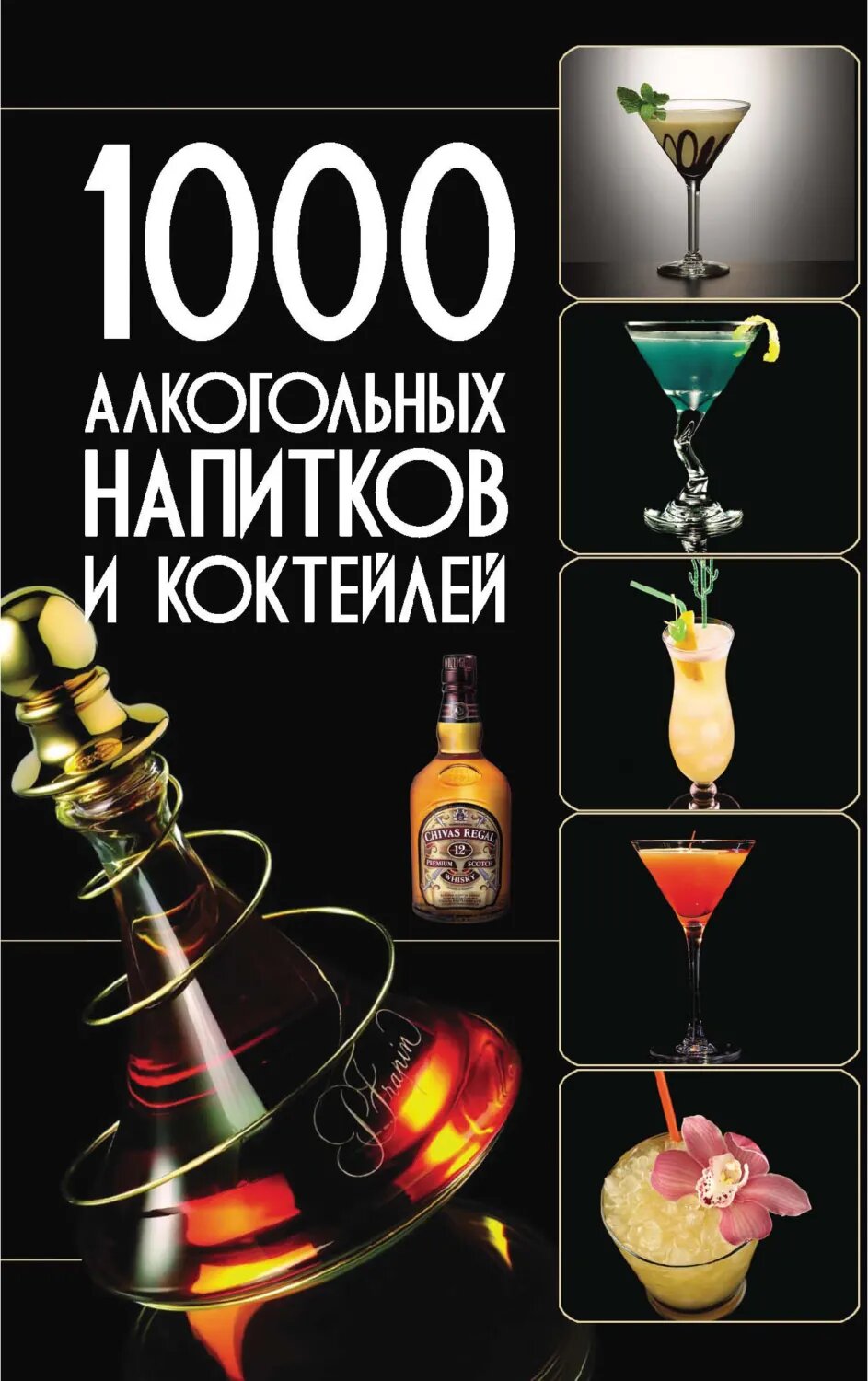 1000 алкогольных напитков и коктейлей [Цифровая книга]